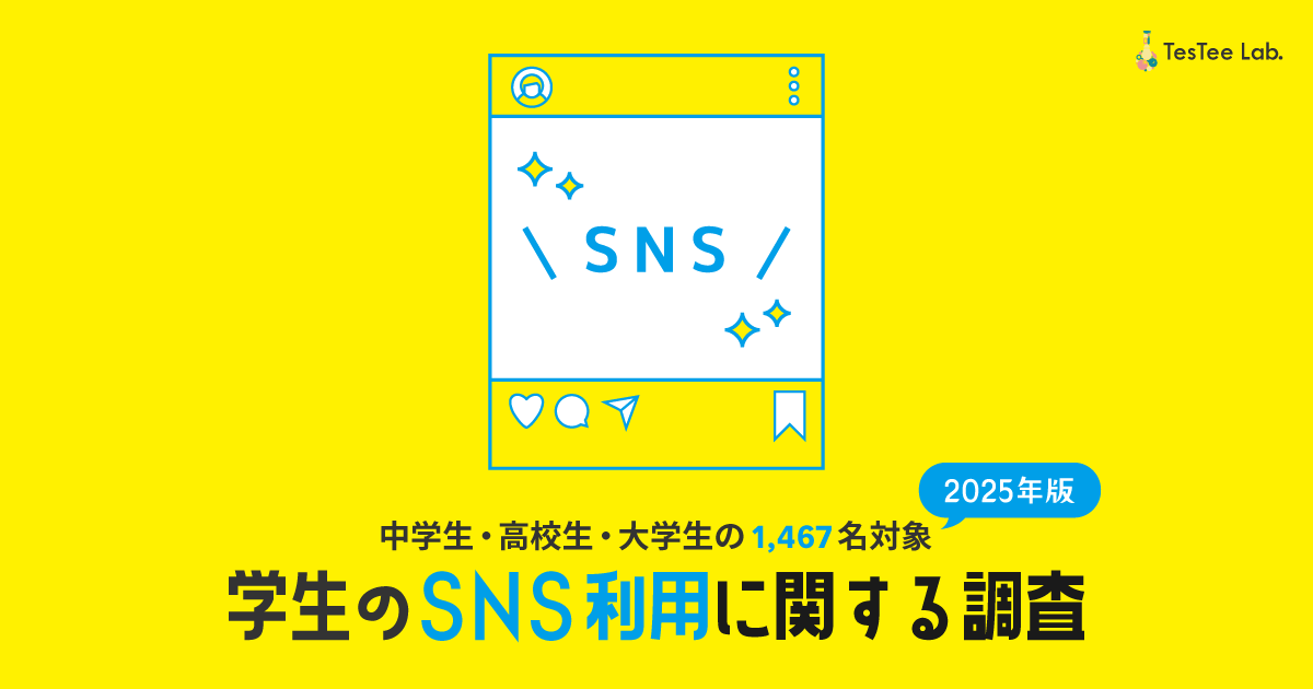 【2025年版】学生のSNS利用に関する調査